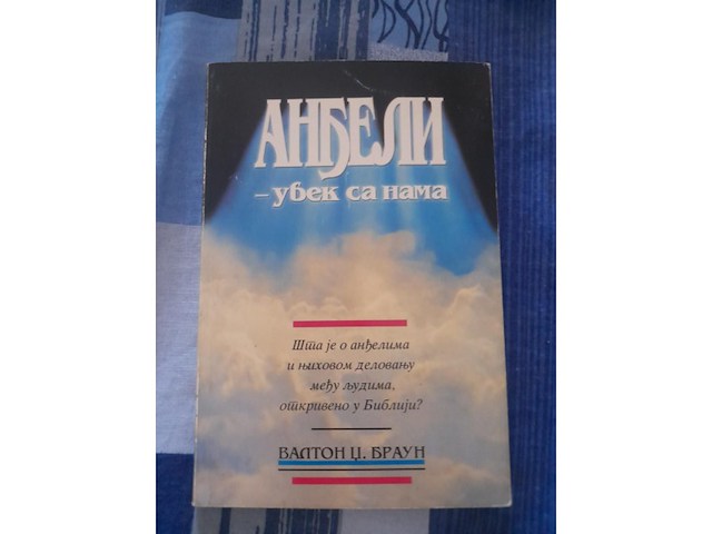Anđeli uvek sa nama - Valton Dž. Braun