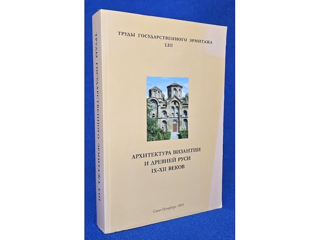 Архитектура Византии и Древней Руси IX—XII веков.