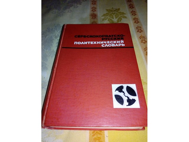 Politehnicki  recnik -Srpskohrvatsko-ruski