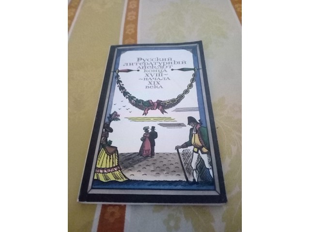 Ruske literarne anegdote kraja  XIII -pocetka XIX veka