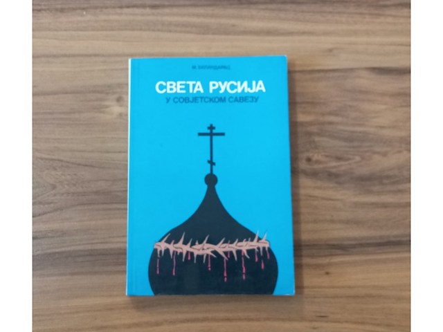 SVETA RUSIJA U SOVJETSKOM SAVEZU  Mojsije Hilandarac