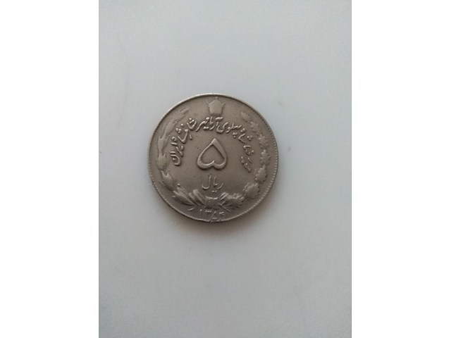 5 rijala Iran,  1975.