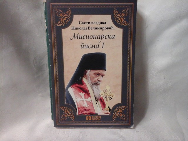 Misionarska pisma I Sveti vladika Nikolaj Velimirović