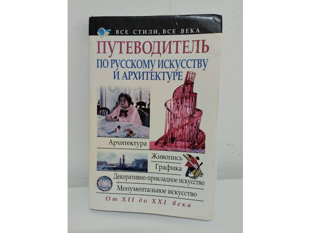 Путеводителъ по русскому искусству и архитектуре