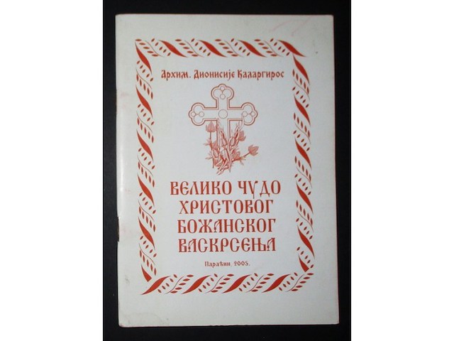 Arhim.Dion Kalargiros-Veliko Cudo Hristovog B.Spasenja
