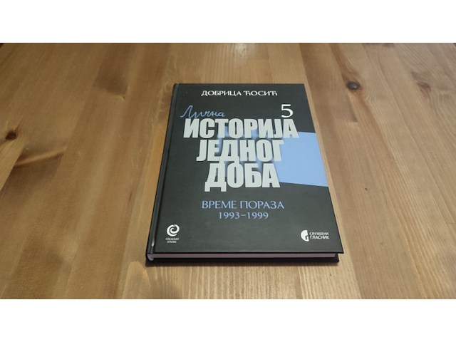 Dobrica Ćosić, Lična istorija jednog doba 5