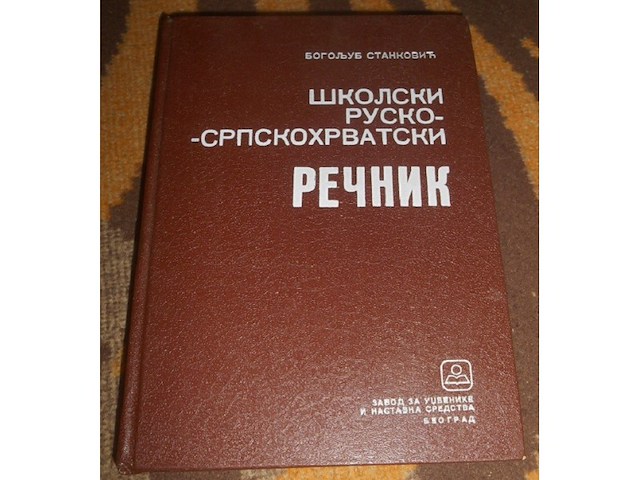 Školski rusko-srpskohrvatski rečnik