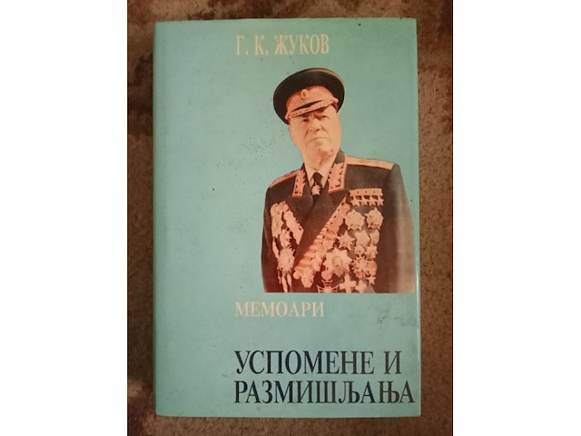 G. K. Žukov - Uspomene i razmišljanja [memoari]