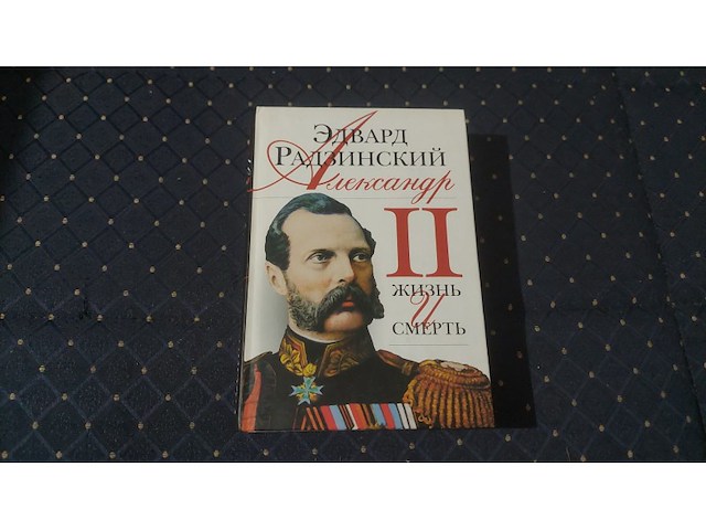 Aleksandr II/Zizni i smert/Aleksandar II/Zivot i smrt