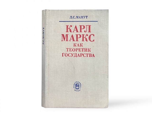 Карл Маркс как теоретик государства - Л.С. Мамут