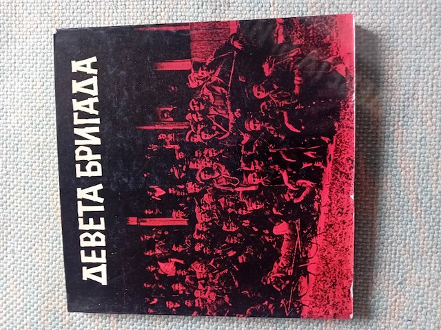 Deveta brigada