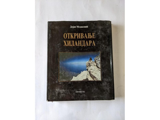 Otkrivanje Hilandara, Dejan Medaković