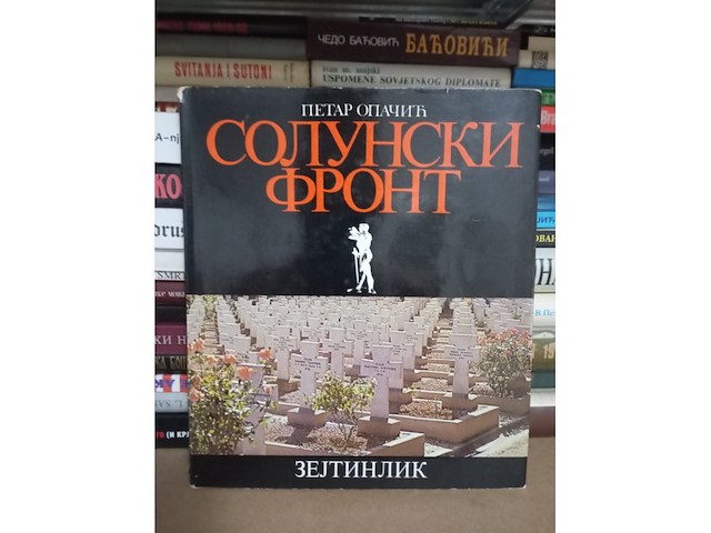 Solunski front - Zejtinlik - Petar Opacic