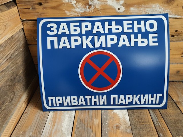 Tabla Zabranjeno parkiranje privatni parking
