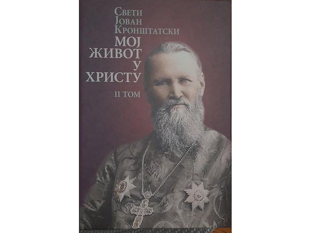 Мој живот у Христу / Свети Јован Кронштатски- том II