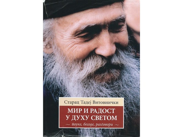Мир и радост у Духу Светом – Старац Тадеј Витовнички