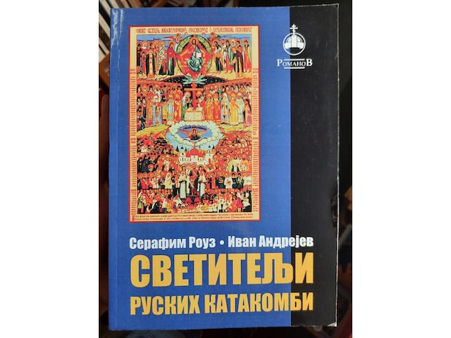 Serafim Rouz, Ivan Andrejev Svetitelji ruskih katakombi