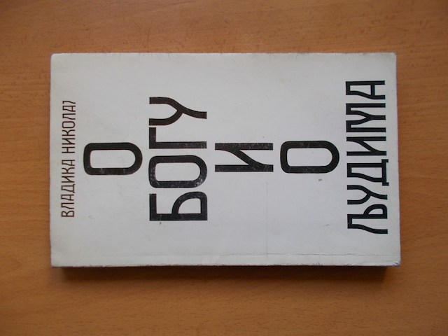 O BOGU I LJUDIMA - VLADIKA NIKOLAJ VELIMIROVIC