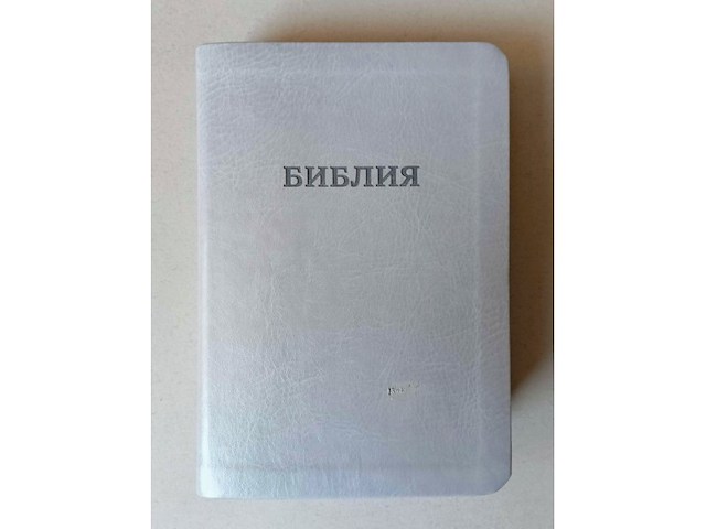 Библия - Biblija na ruskom