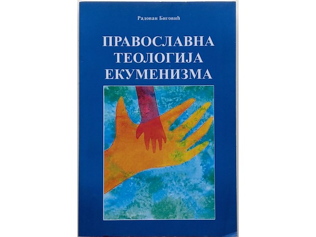 Radovan Bigović: PRAVOSLAVNA TEOLOGIJA EKUMENIZMA