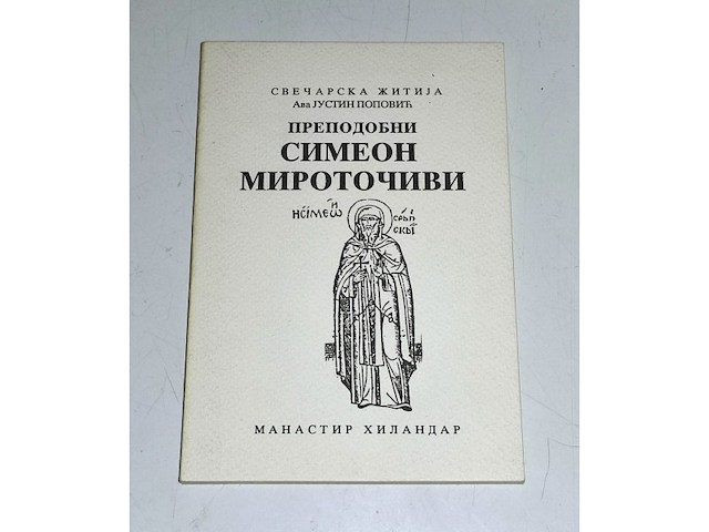 Ava Justin Popović - PREPODOBNI SIMEON MIROTOČIVI