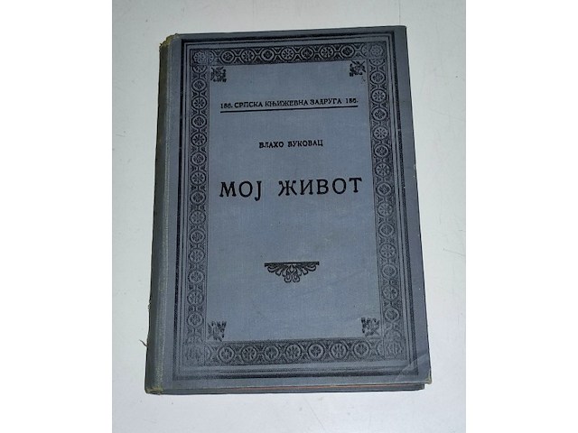 Vlaho Bukovac - MOJ ŽIVOT