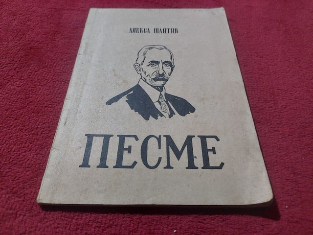 Pesme Aleksa Šantić 1953 retko izdanje