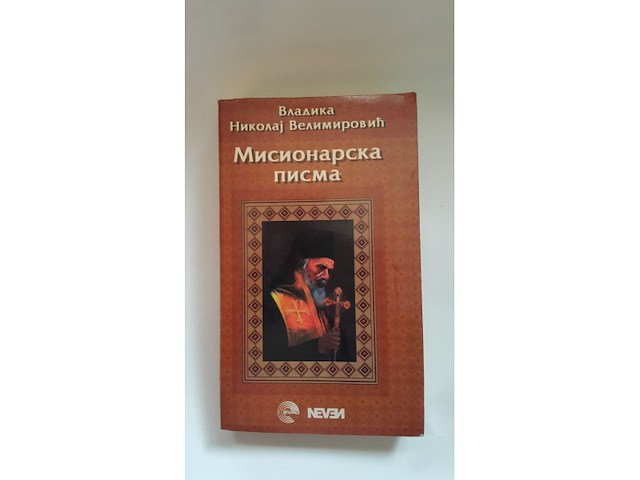 Misionarska pisma - Vladika Nikolaj Velimirović