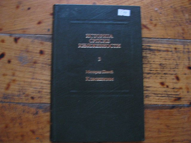 MILORAD PAVIĆ-ISTORIJ.SRPSKE KNJEZEV. 3 KLASICIZAM