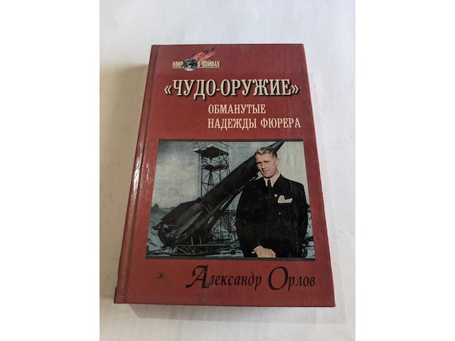 Чудо-оружие. Обманутые надежды фюрера, Aleksandar Orlov
