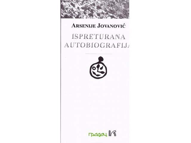 Ispreturana autobiografija - Arsenije Jovanović