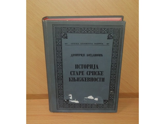 ISTORIJA STARE SRPSKE KNJIŽEVNOSTI-DIMITRIJE BOGDANOVIĆ