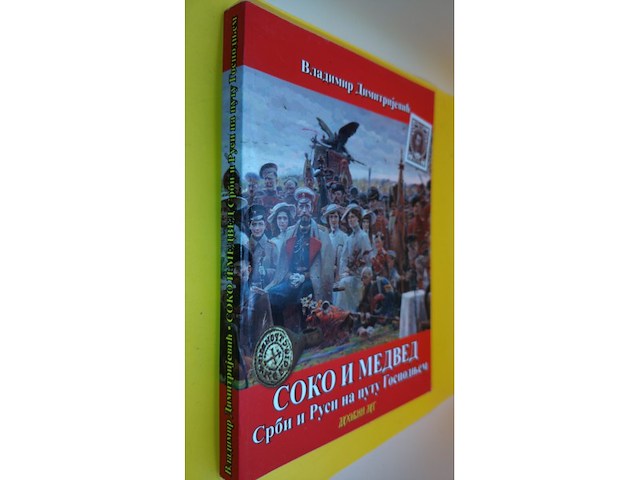 Soko i medved: Srbi i Rusi na putu gospodnjem