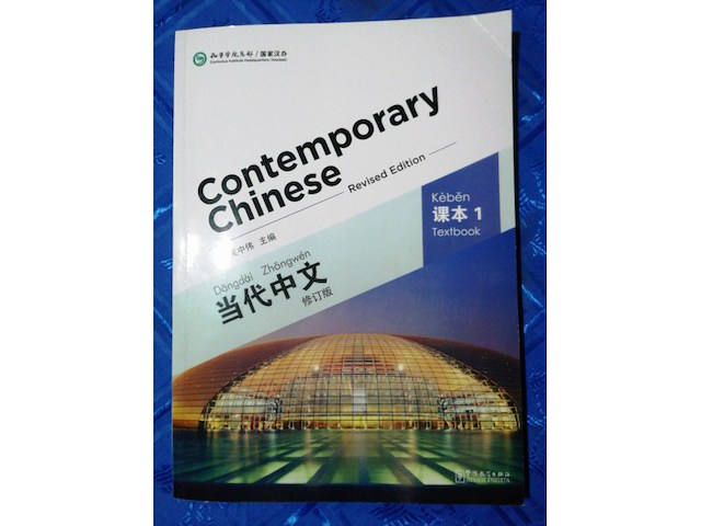 CONTEMPORARY CHINESE (SAVREMENI KINESKI) UDŽBENIK