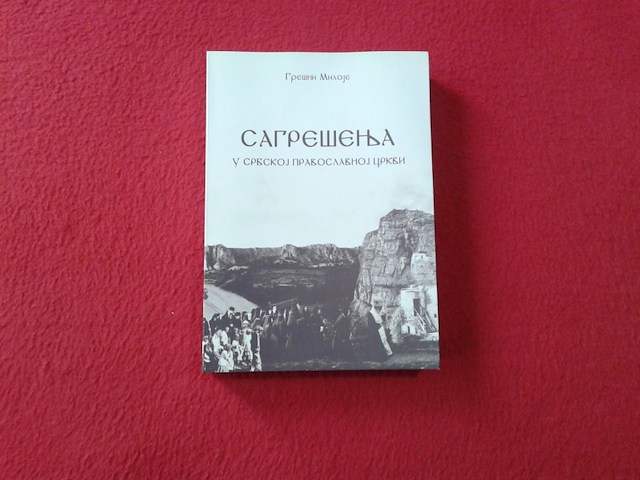 Sagrešenja u Srbskoj pravoslavnoj crkvi - Grešni Miloje