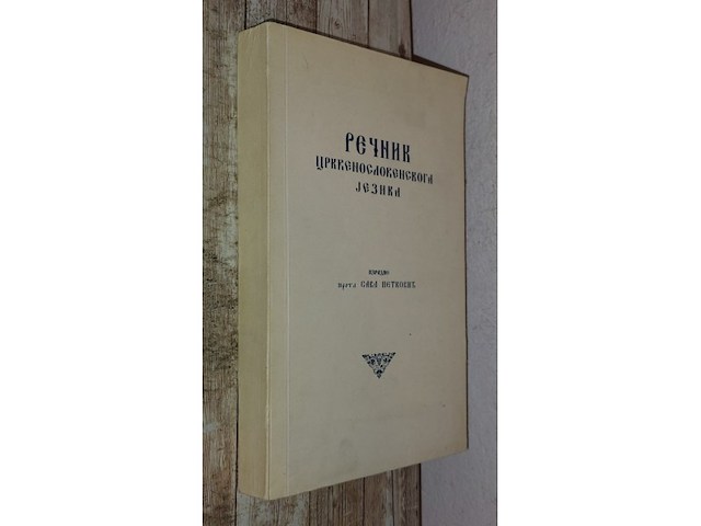 Rečnik crkvenoslovenskoga jezika : prota Sava Petković