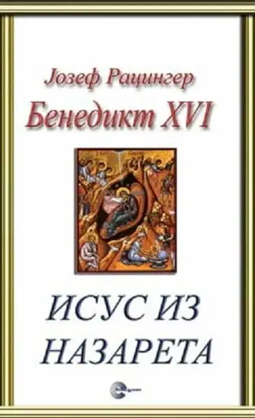 Isus iz Nazareta – Papa Benedikt XVI