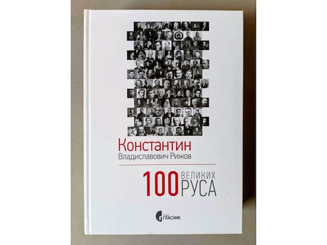 100 VELIKIH RUSA - Konstantin Vladislavovič Rižov