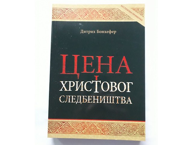 Ditrih Bonhefer - Cena Hristovog sledbeništva