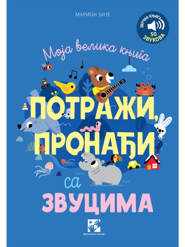 Moja velika knjiga potraži, pronađi sa zvucima: zvučna knjiga, 50 zvukova