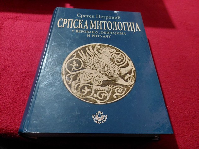 Srpska mitologija Sreten Petrović retko izdanje TOP