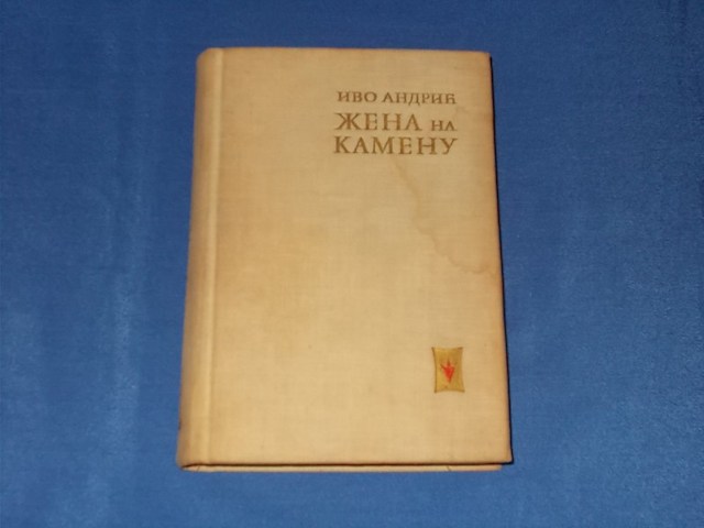 Ivo Andrić - ŽENA NA KAMENU