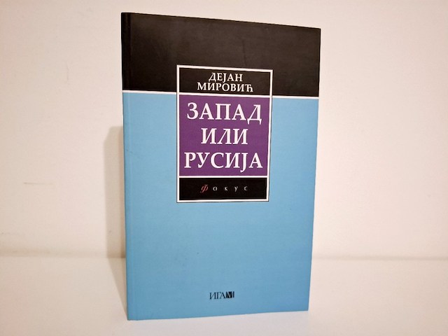 Zapad ili Rusija  - Dejan Mirović