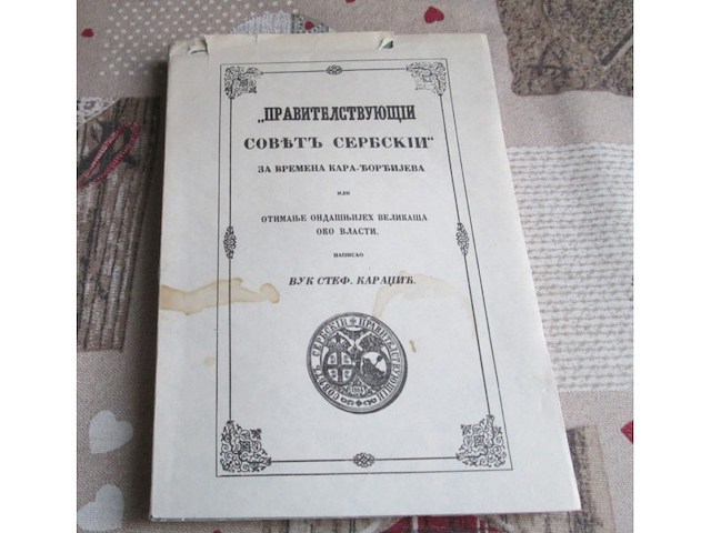 PRAVITELJSTVUJUĆI SOVJET SERBSKI za vremena Kara-đorđa