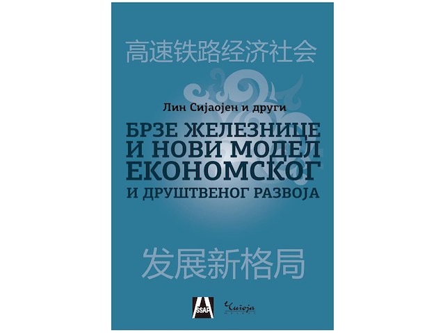 Brze železnice i novi model ekonomskog razvoja
