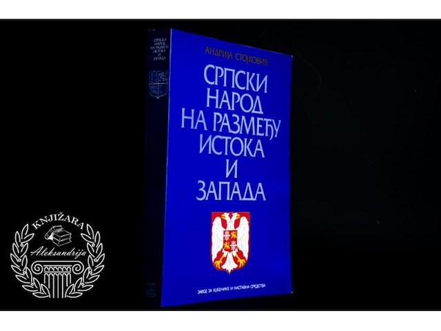 SRPSKI NAROD IZMEĐU ISTOKA I ZAPADA - Andrija Stojković