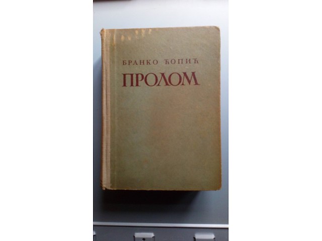 Prolom - Branko Ćopić 1952