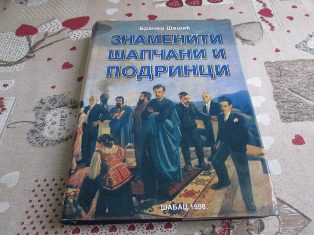 ZNAMENITI ŠAPČANI I PODRINCI - Branko Šašić
