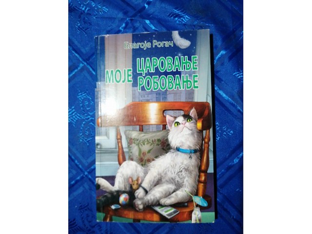 BLAGOJE ROGAČ: MOJE CAROVANJE ROBOVANJE (pesme)