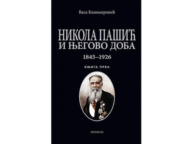 Nikola Pašić i njegovo doba 1845-1926 - knjiga prva